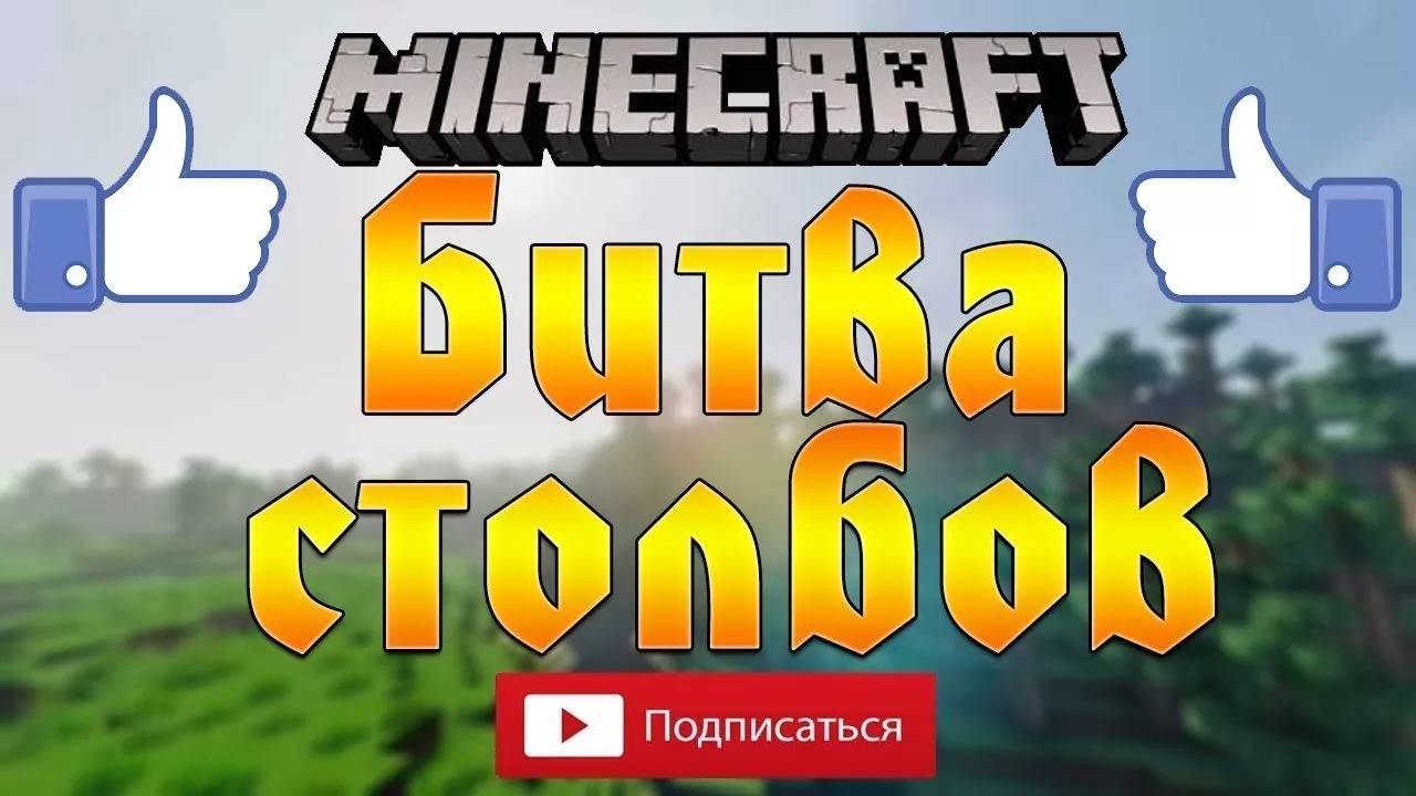 СТОЛБЫ В МАЙНКРАФТ