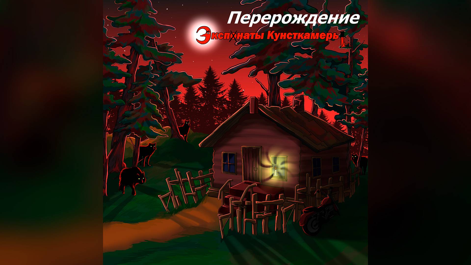 Экспонаты Кунсткамеры – Перерождение (2025)