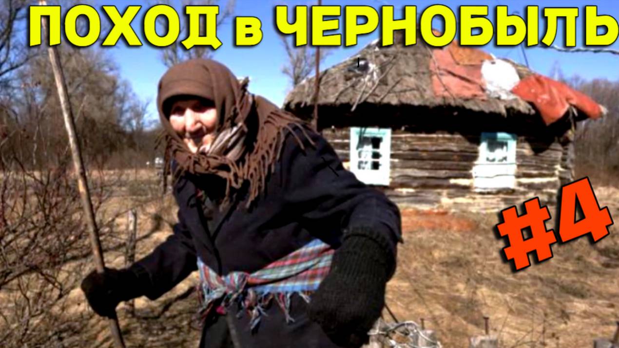20 Дней в Чернобыльской Зоне Отчуждения, Нереальный Сталк!