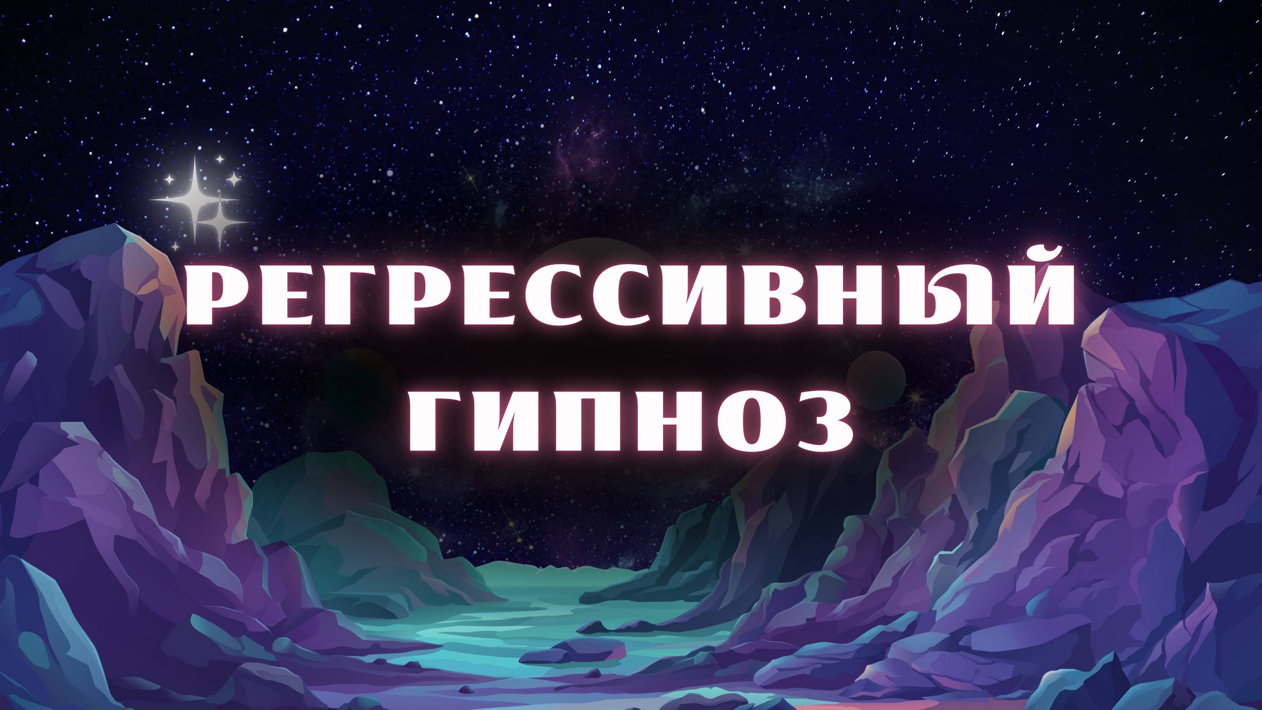Регрессивный гипноз