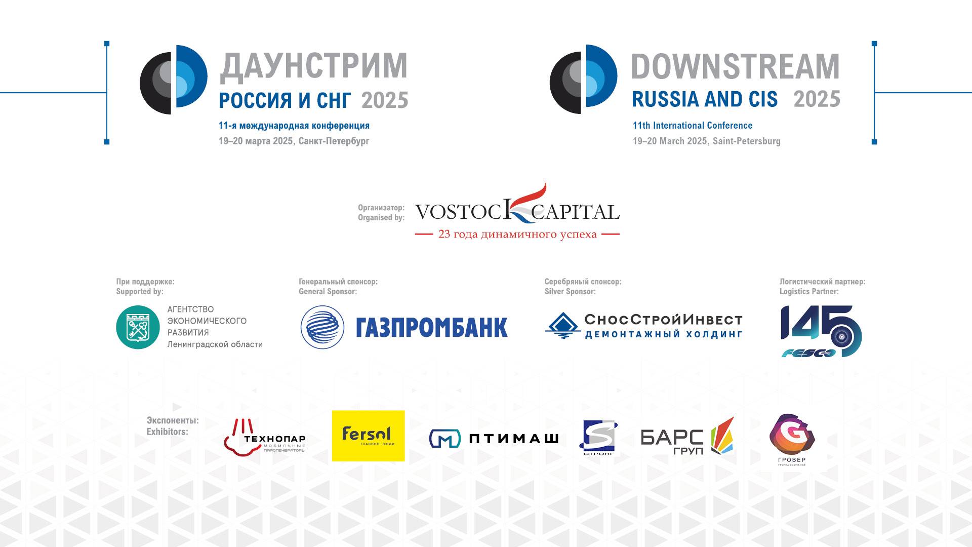 11-я международная конференция и выставка
«Даунстрим Россия и СНГ 2025»