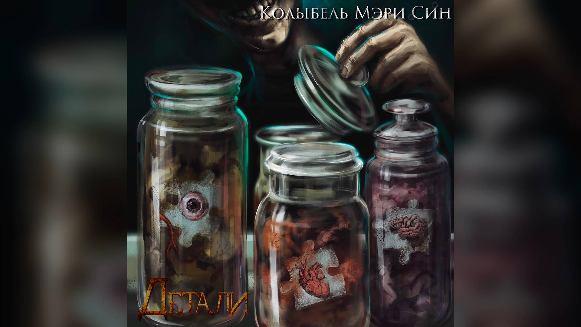 Колыбель Мэри Син – Детали (2022)