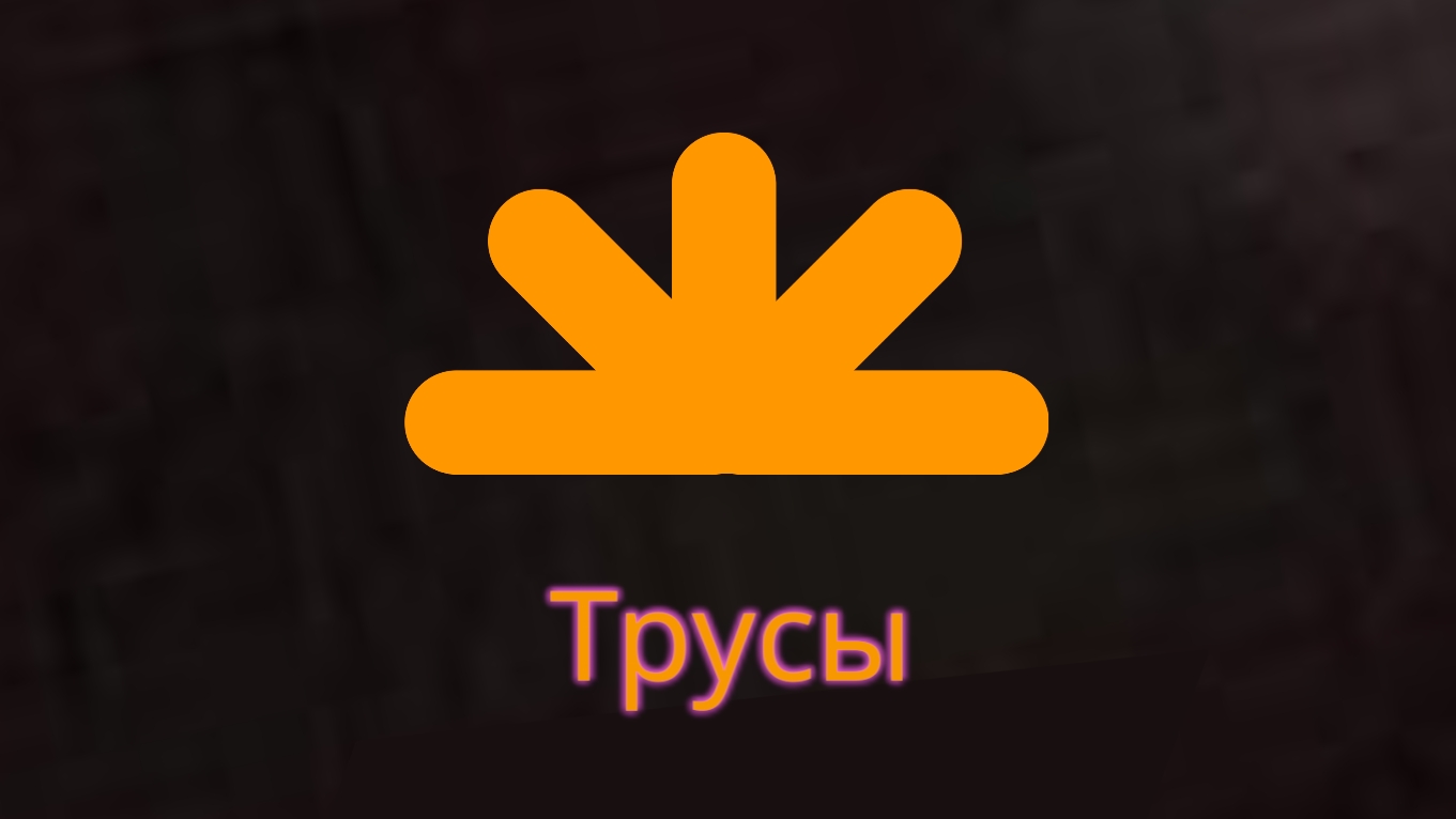 Трусы женские и трусики для девушек купить