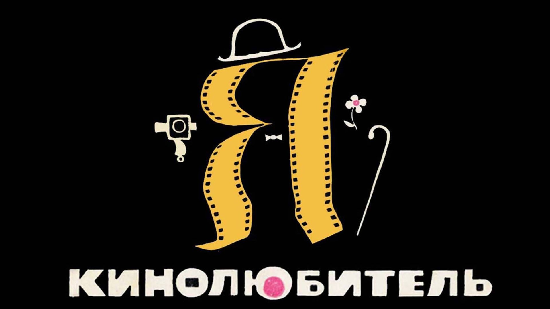 Я кинолюбитель