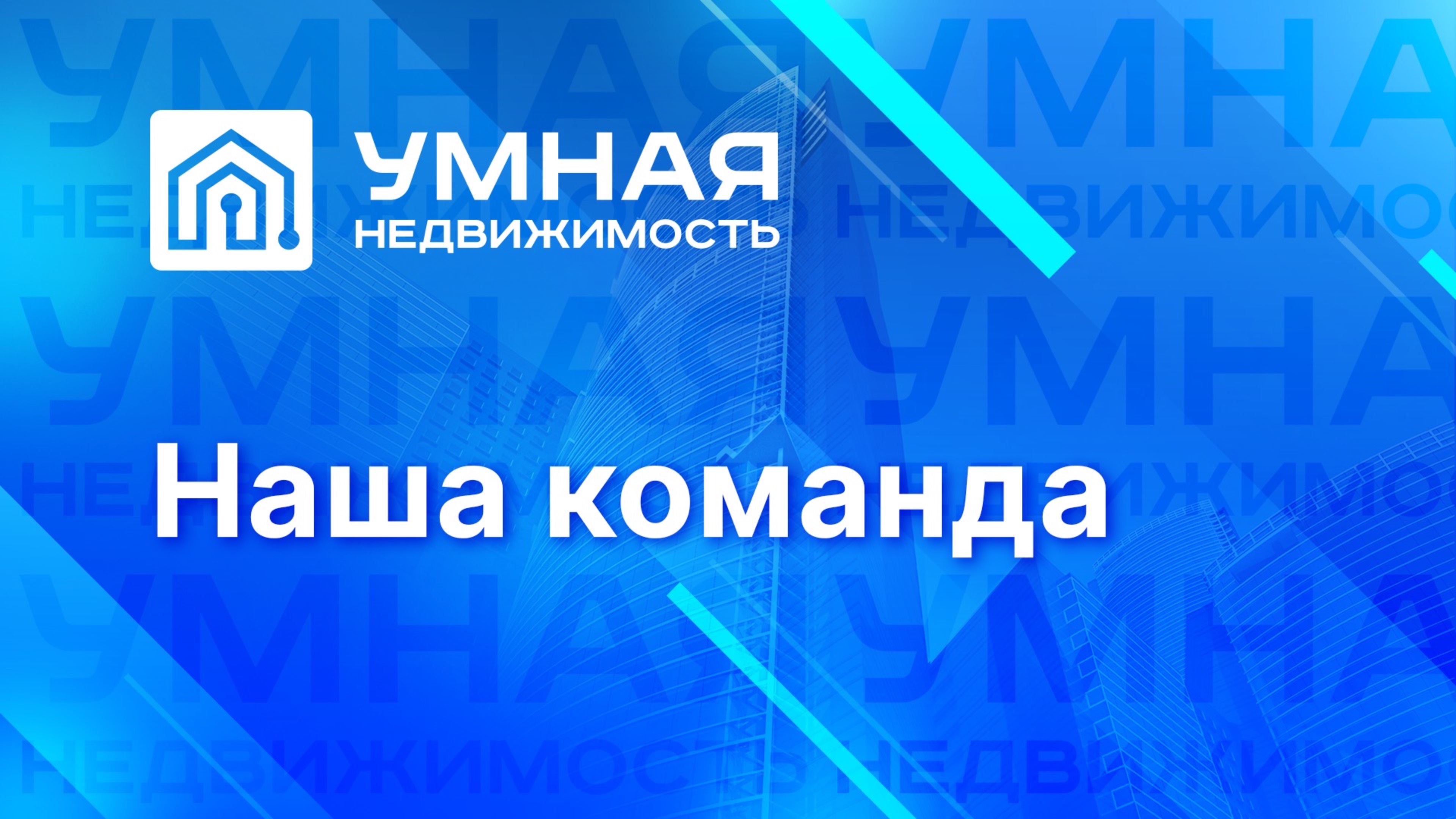 Наша команда