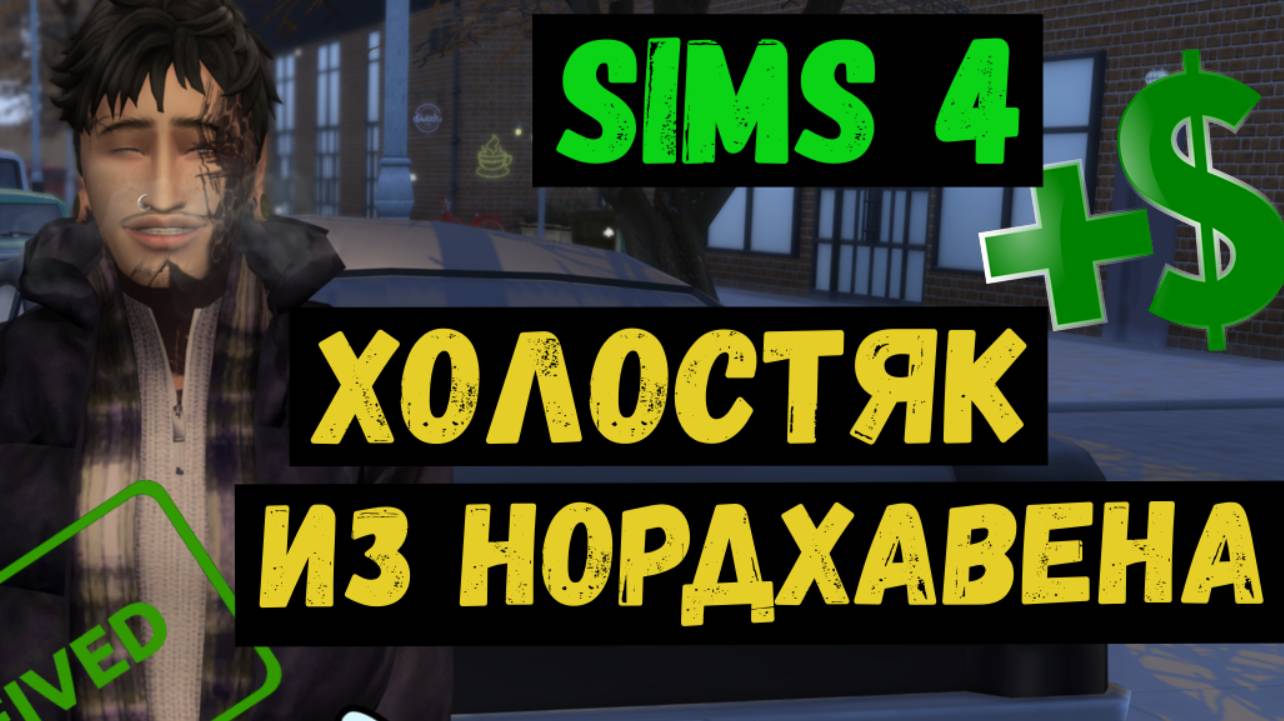 Холостяк из Нордхавена / Симс 4