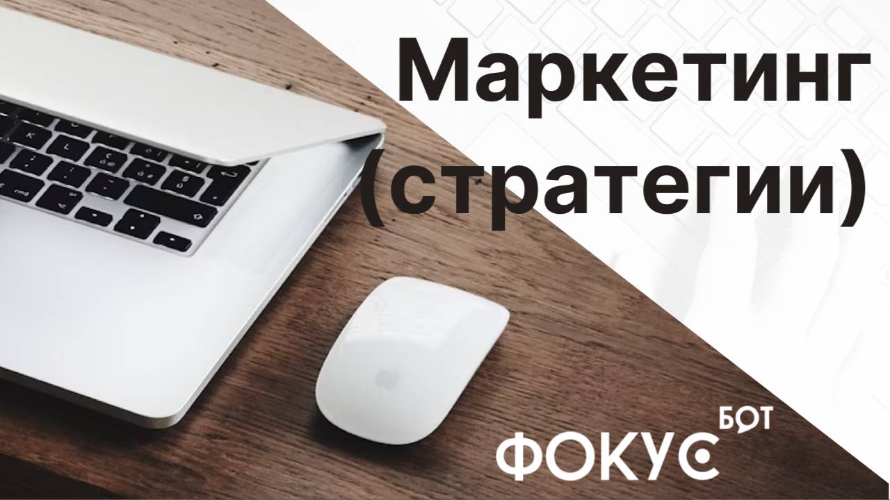 Маркетинг