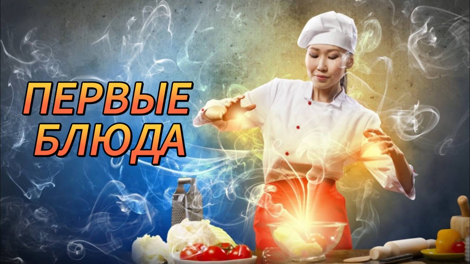Первые Блюда