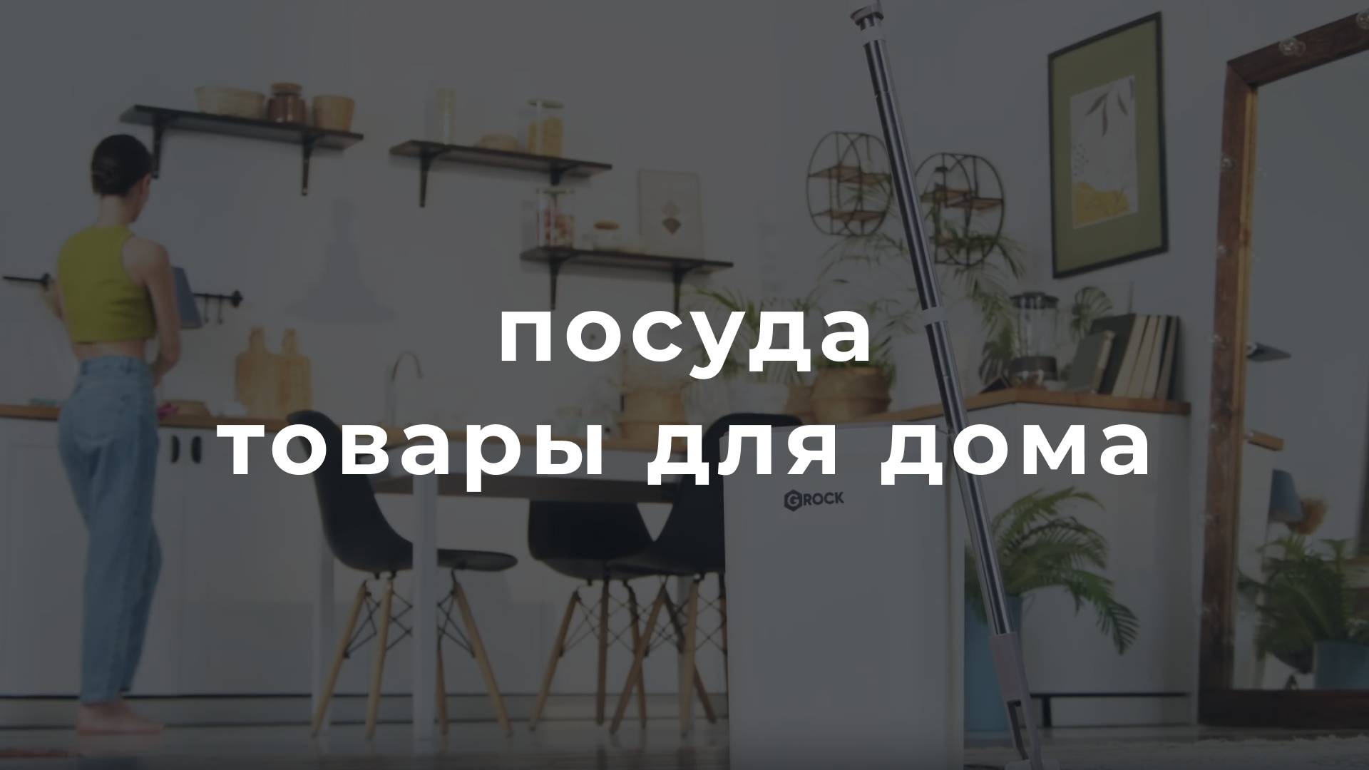 Посуда и товары для дома