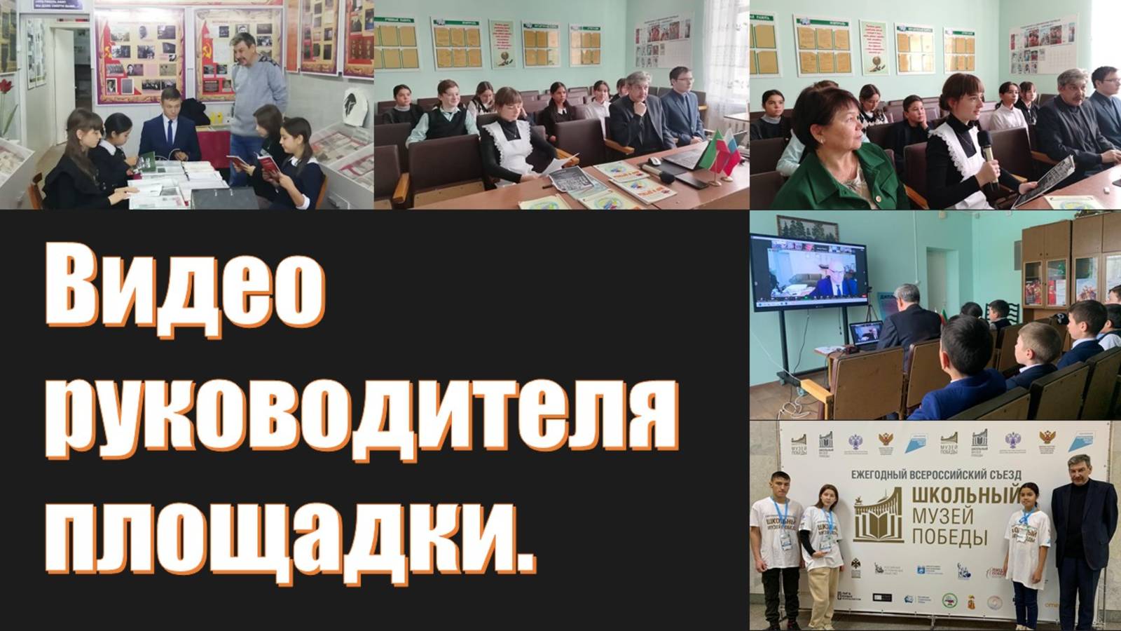 Видео руководителя площадки.
