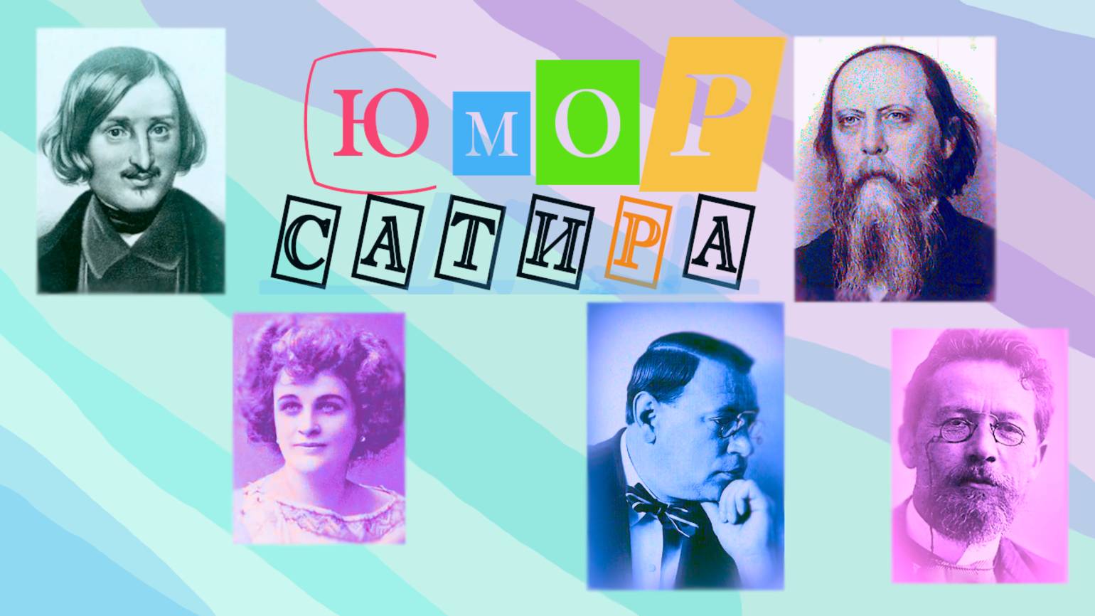 Юмор, сатира