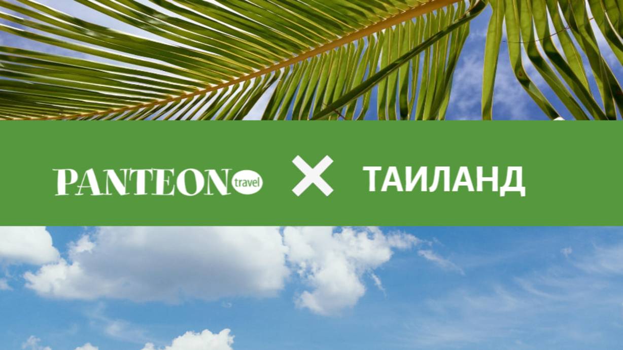 ТАИЛАНД: вместе с PANTEON