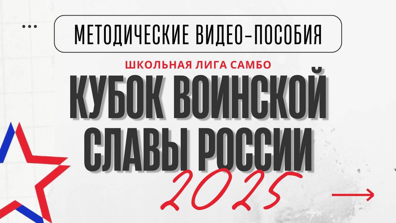 Методические видео-пособия 2025 «КУБОК ВОИНСКОЙ СЛАВЫ»