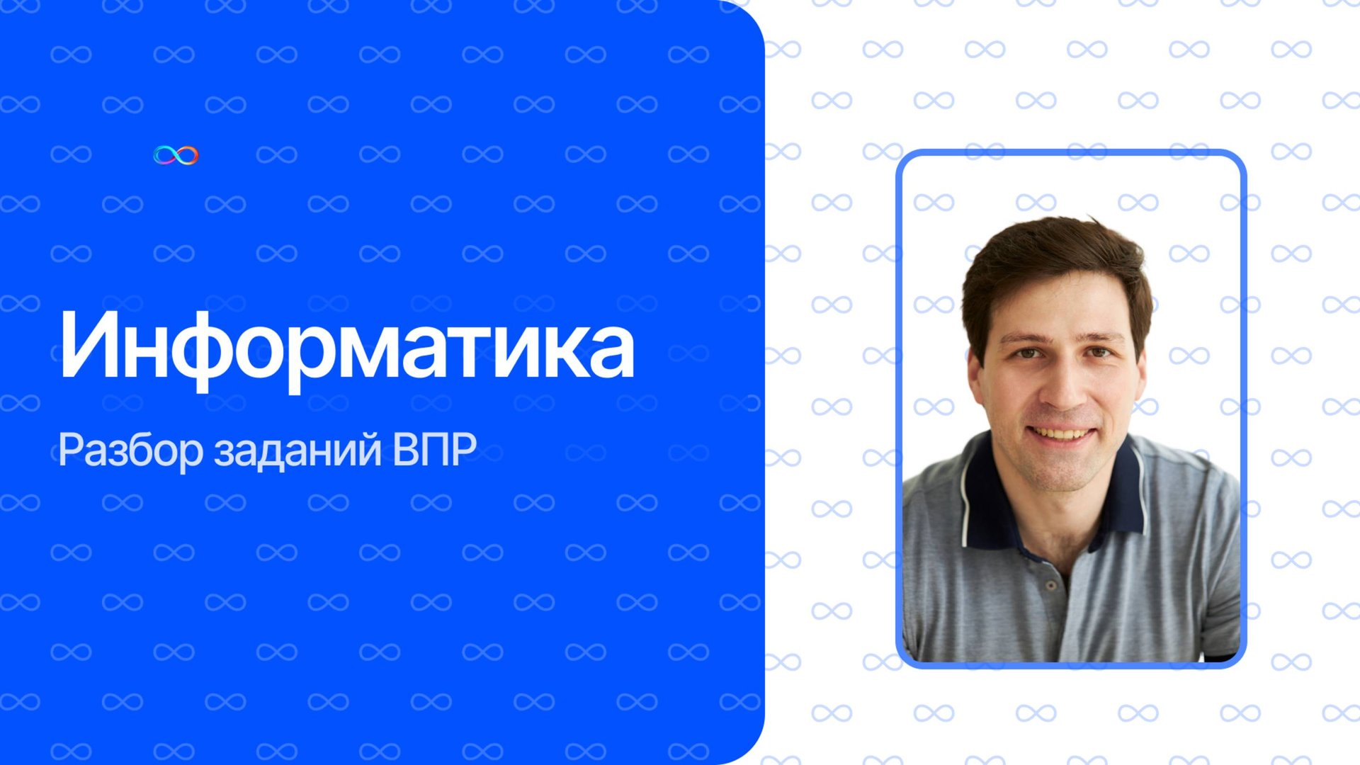 Открытые разборы заданий Всероссийской проверочной работы по Информатике  (ВПР 2025)