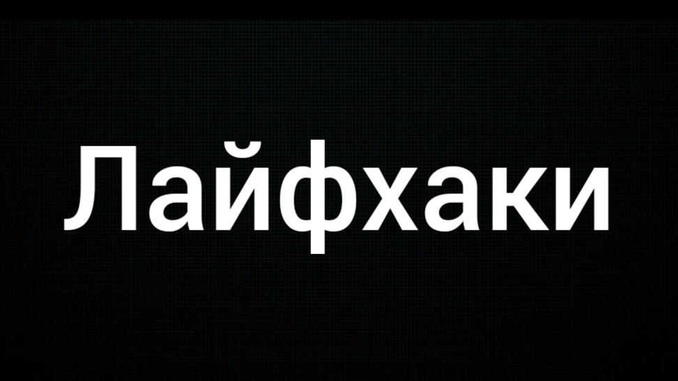 Лайфхаки.