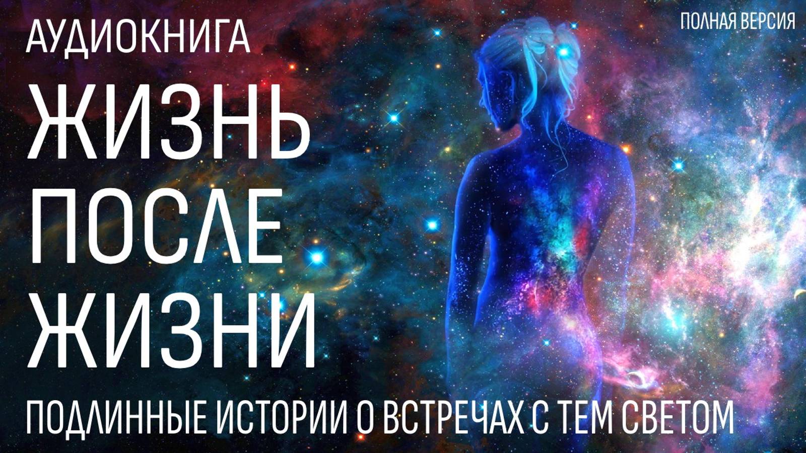 Аудиокниги о Жизни после смерти