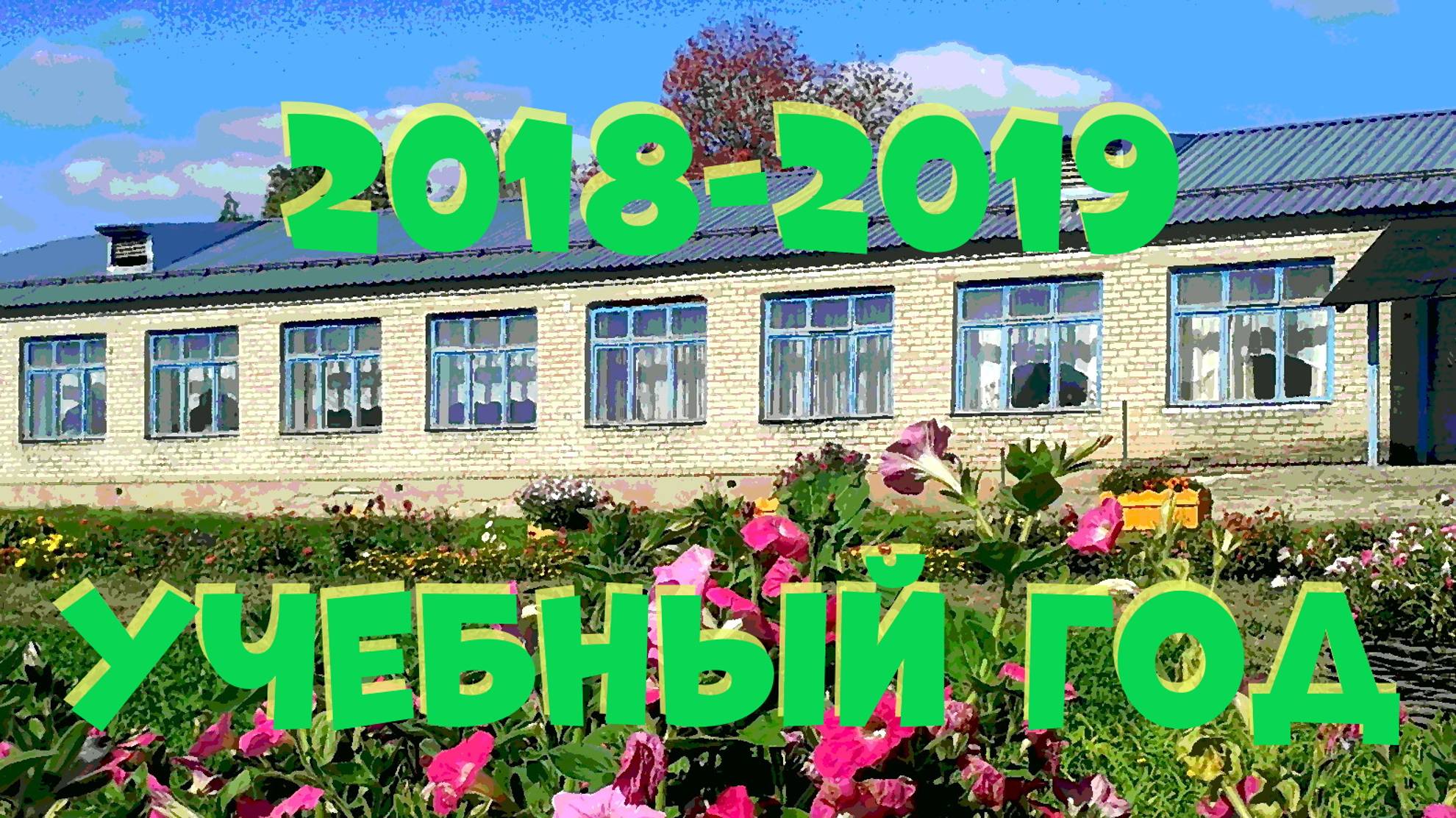 2018 - 2019 учебный год