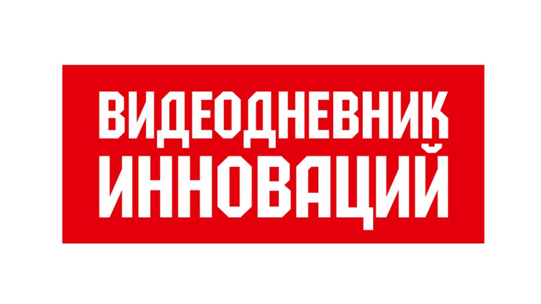 Видеодневник инноваций