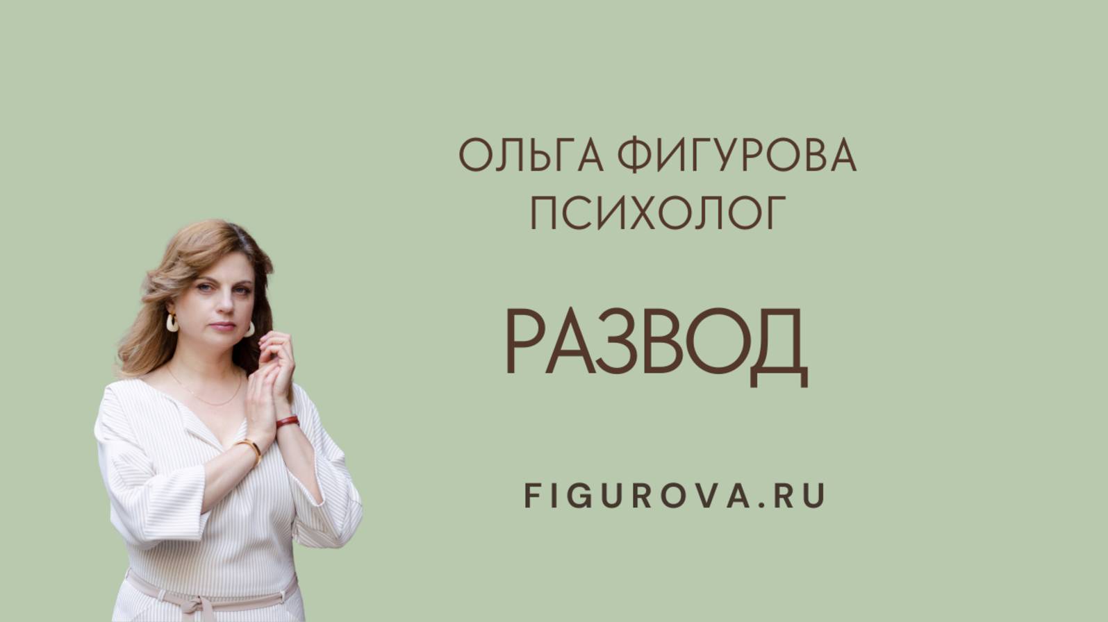 РАЗВОД | РАССТАВАНИЕ