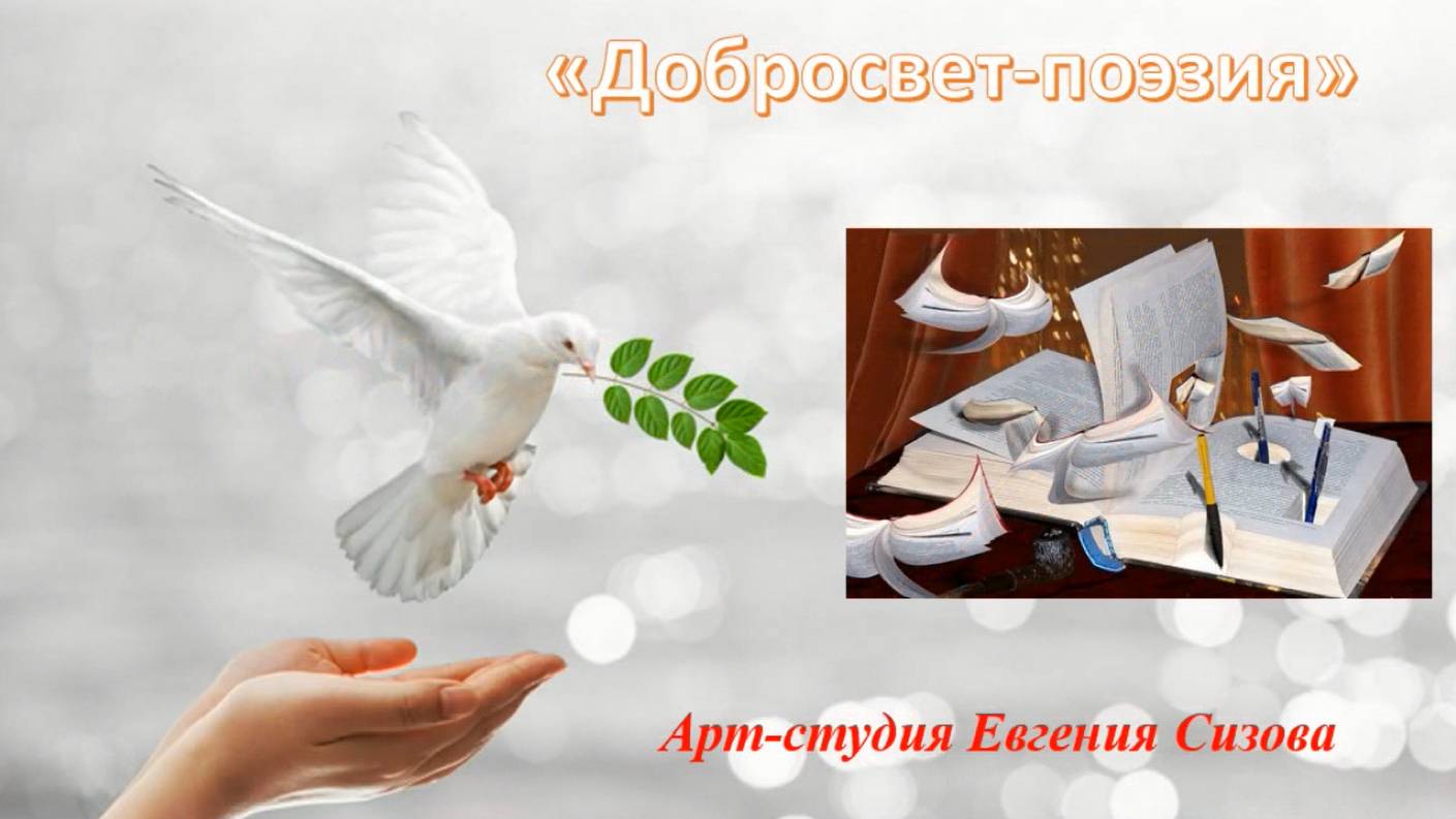 Арт-студия Добросвет-поэзия