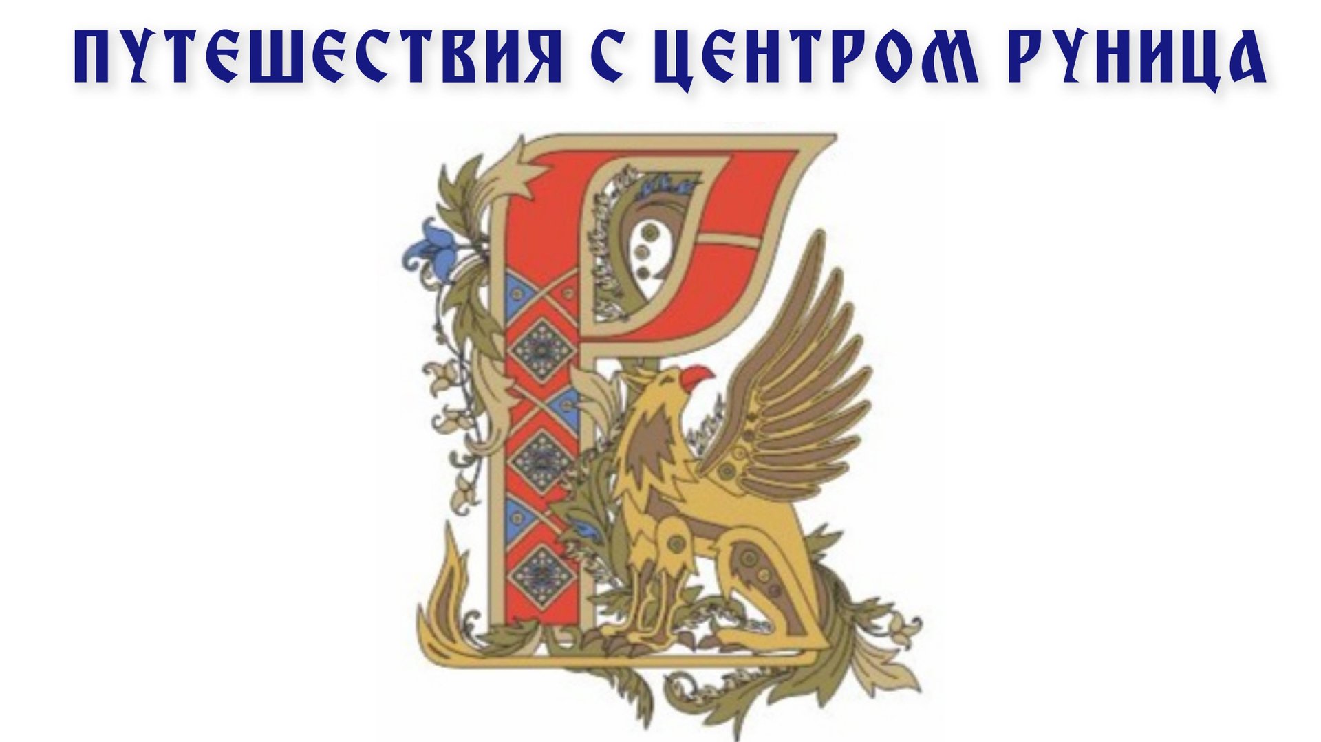 ПОЕЗДКИ С ЦЕНТРОМ РУНИЦА