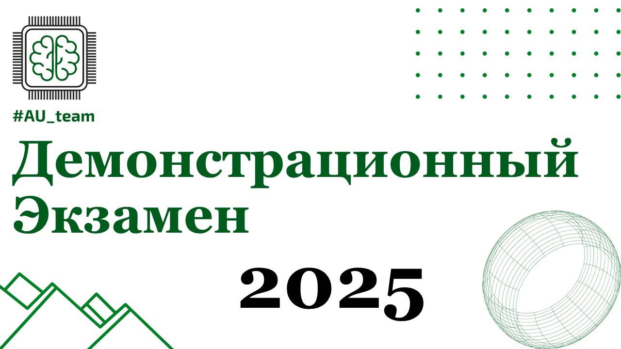 Демонстрационный экзамен 2025
