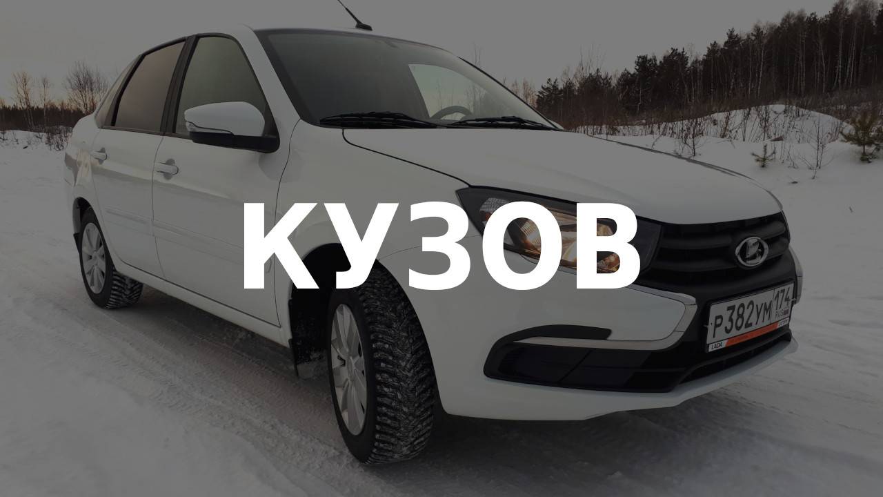 КУЗОВ