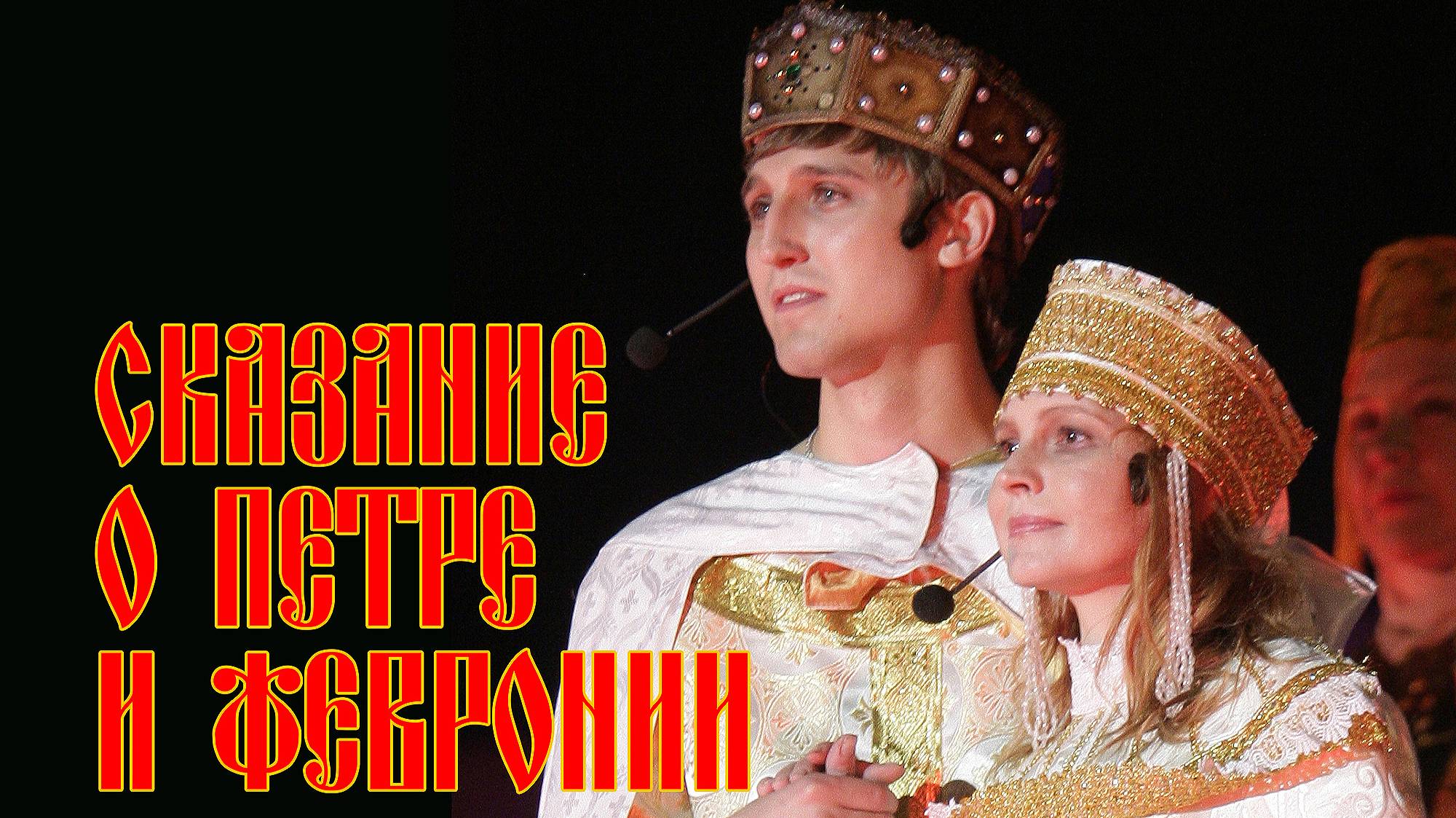 Музыкально-драматическая мистерия ″Сказание о Петре и Февронии″