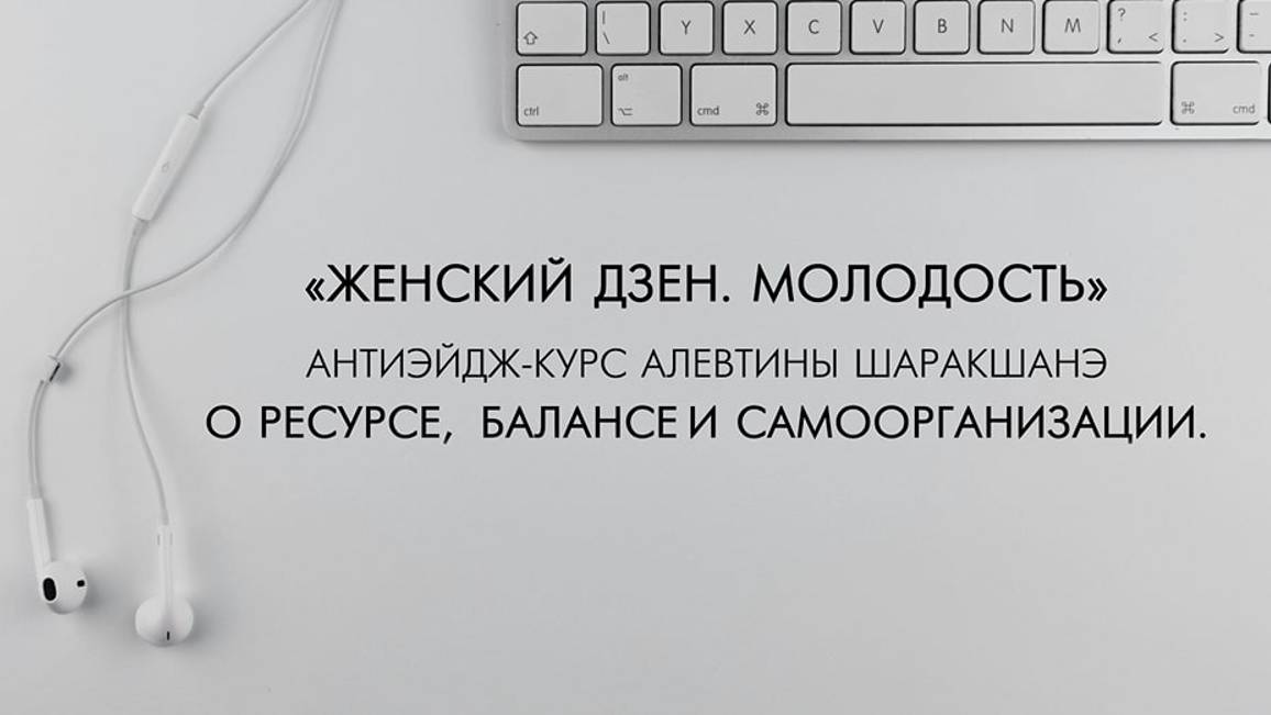 ″Женский Дзен. Молодость″. Курс о ресурсе, балансе, антиэйджинге и самоорганизации.