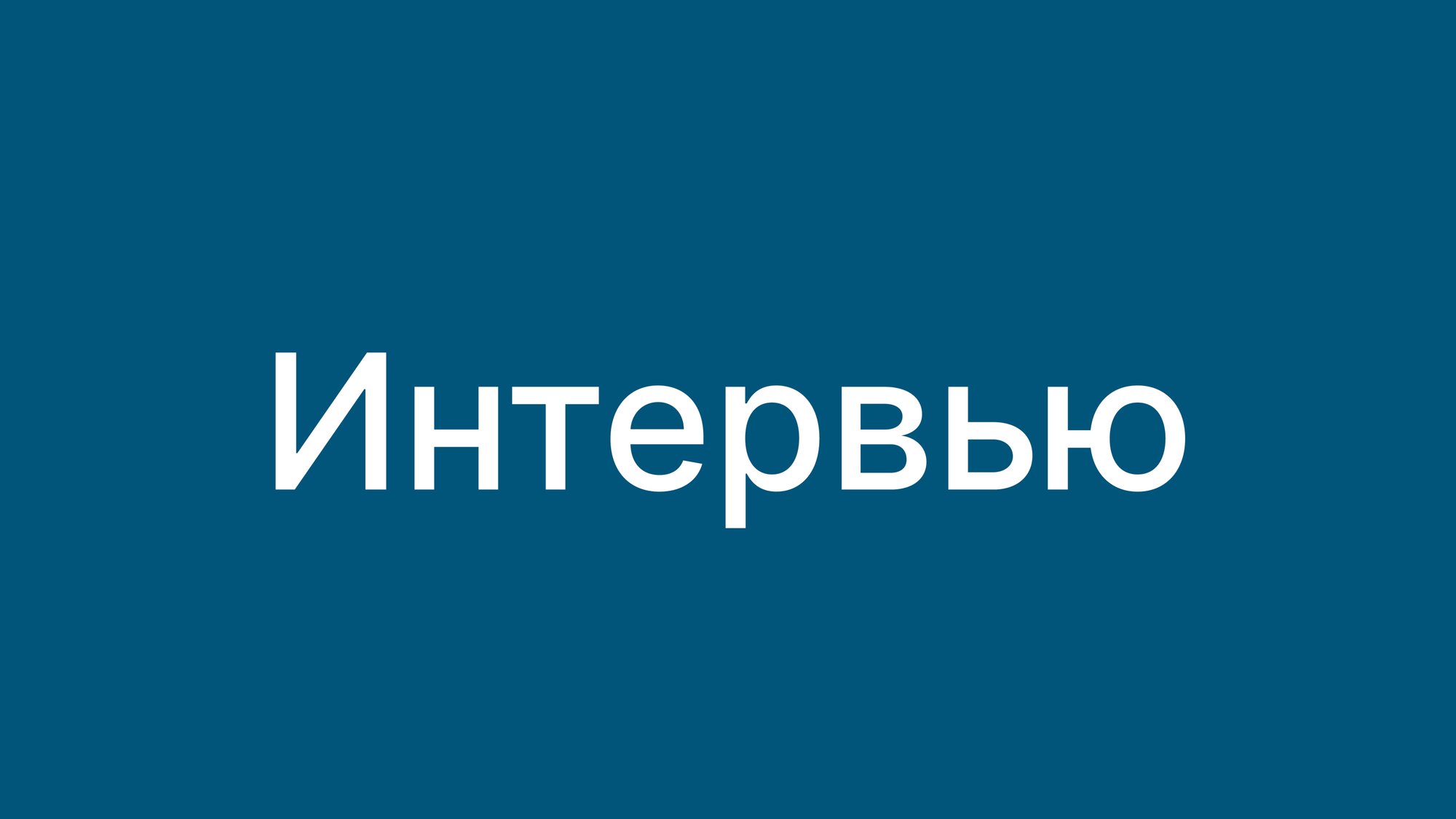 Интервью