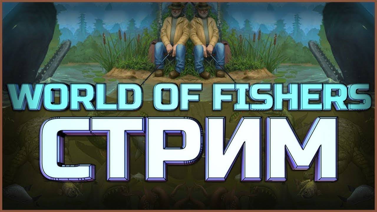 World of Fishers - Рыбалка LIVE