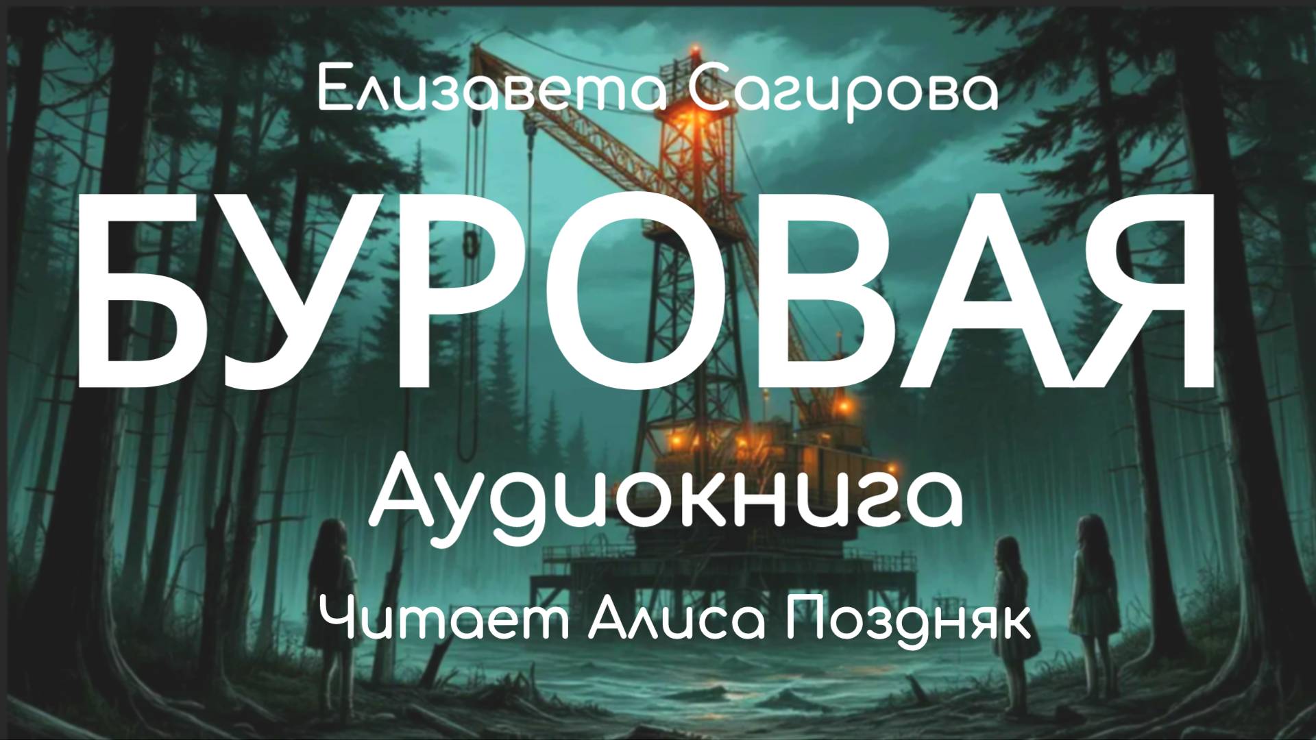 Аудиокнига ″Буровая″. Автор Е. Сагирова.