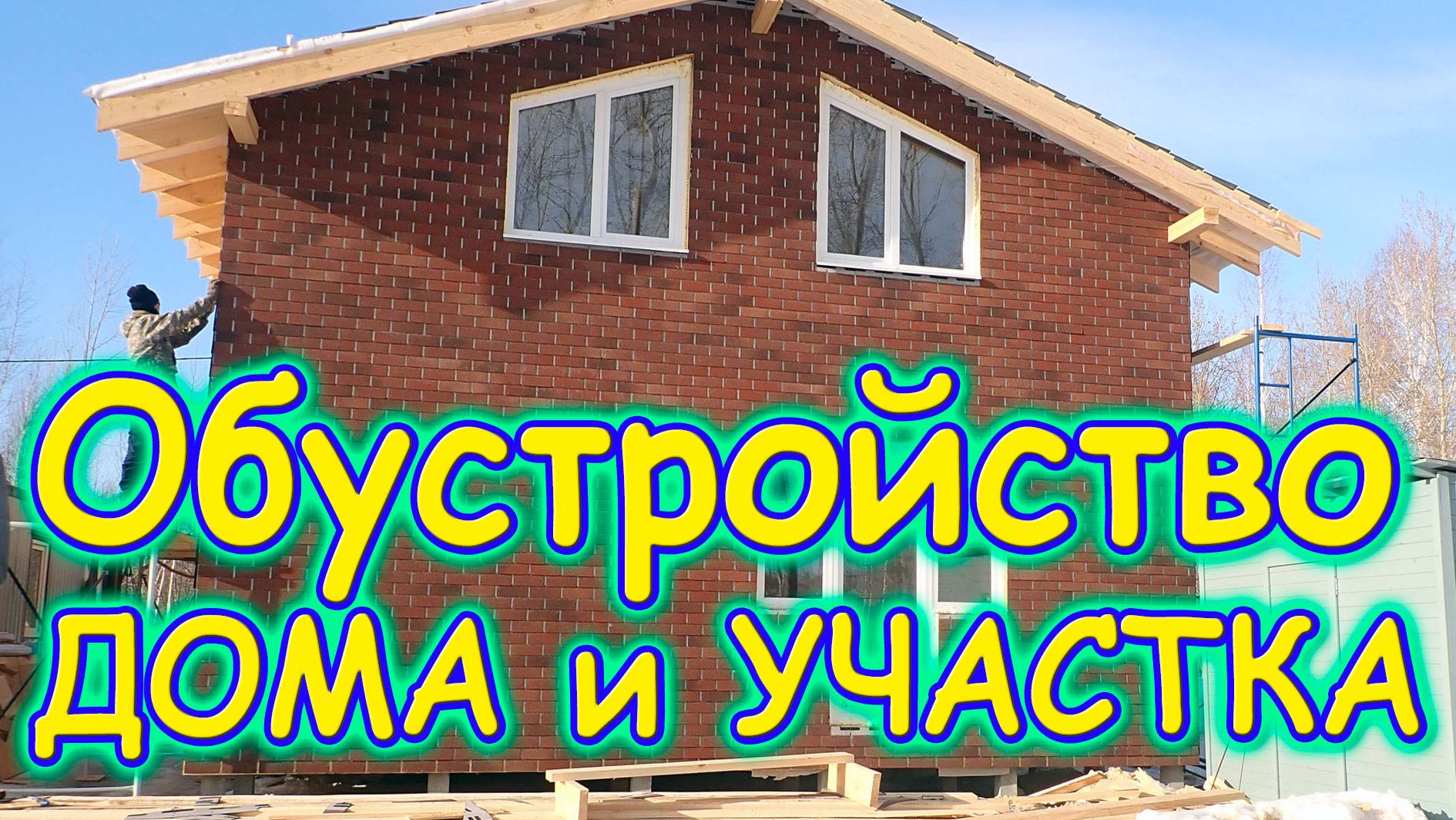 Строим дом под Новосибирском. Переезд. Обживаемся.