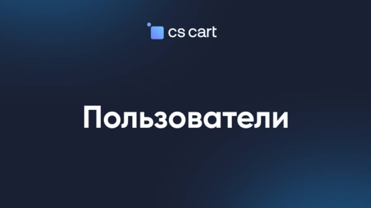 CS-Cart: Пользователи