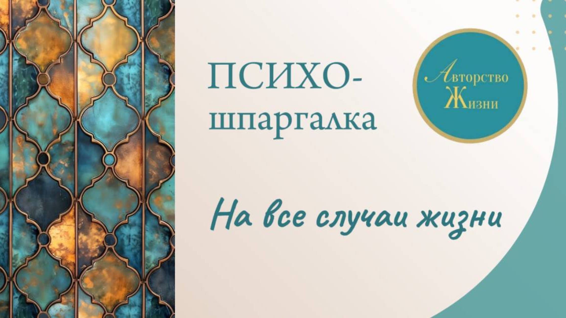 ПСИХО-шпаргалка ″На все случаи жизни″