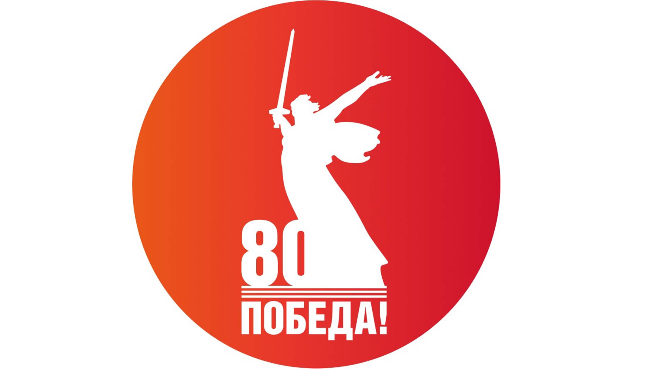 80 лет Великой Победе!