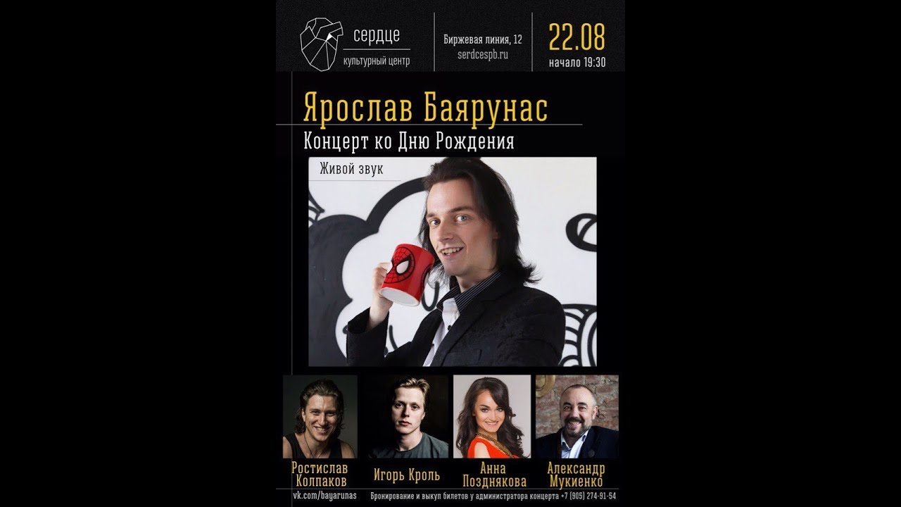 «Концерт ко Дню Рождения» Ярослава Баярунаса │Санкт-Петербург, 22.08.2017