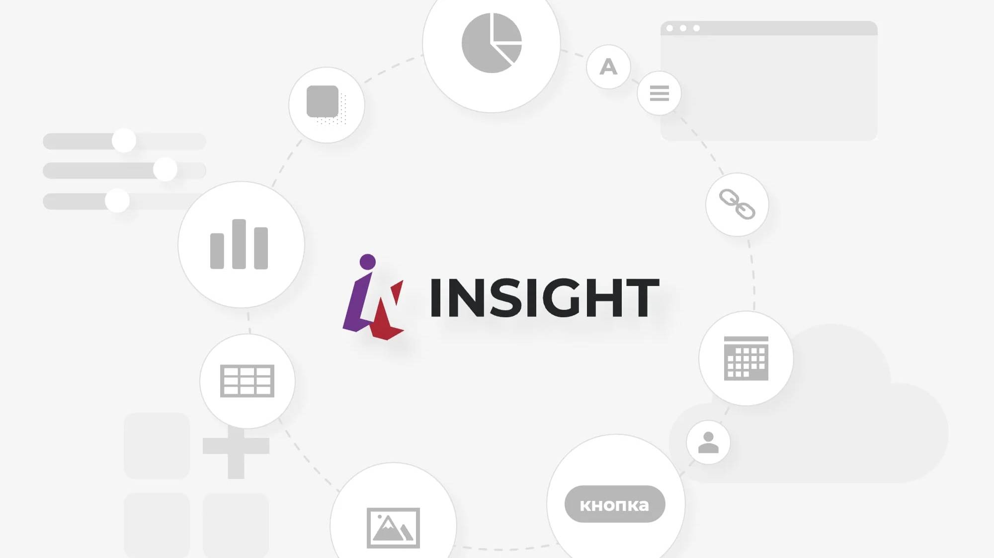 BI платформа Insight