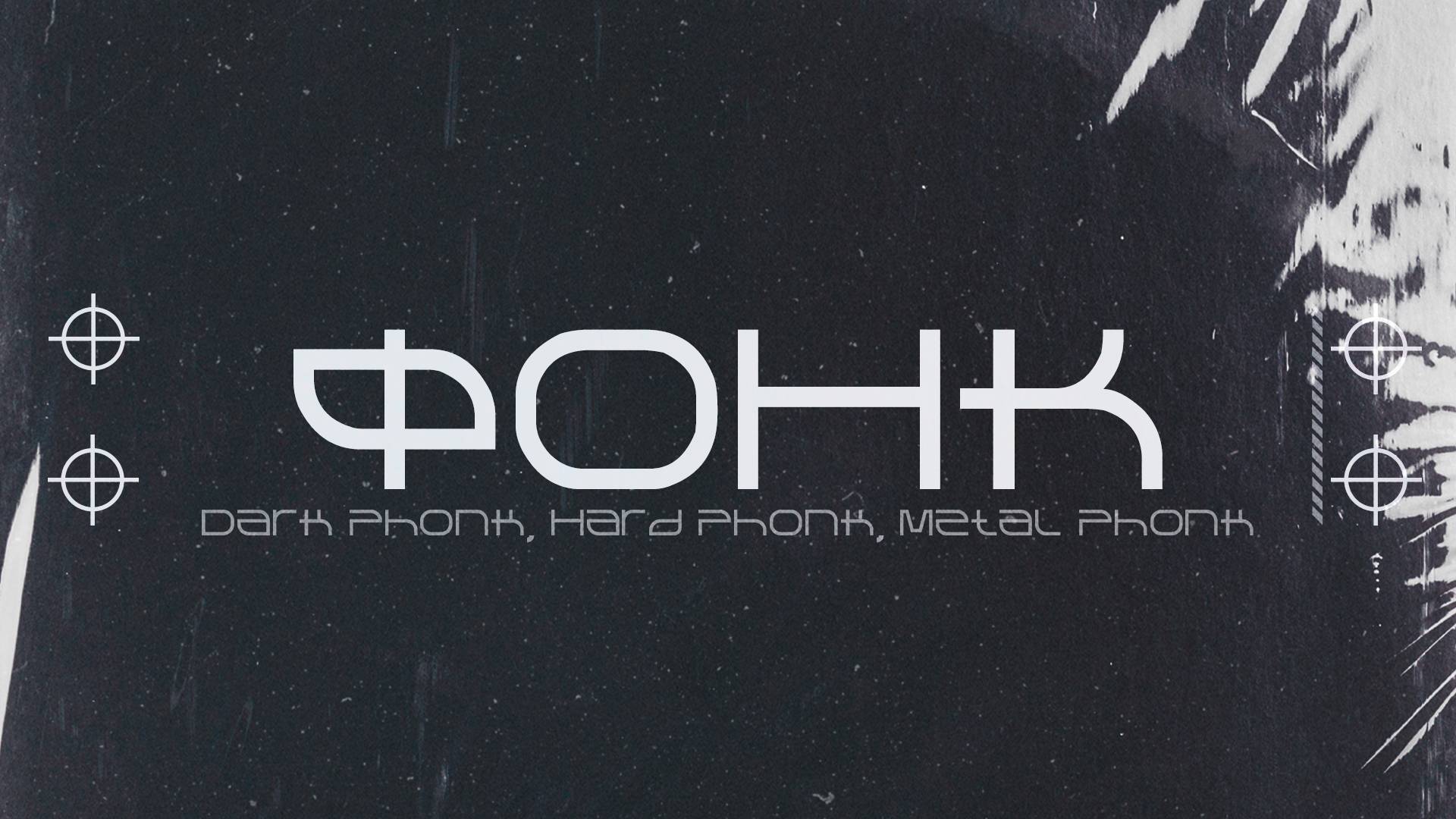 Phonk, Dark Phonk, Hard Phonk, Metal Phonk