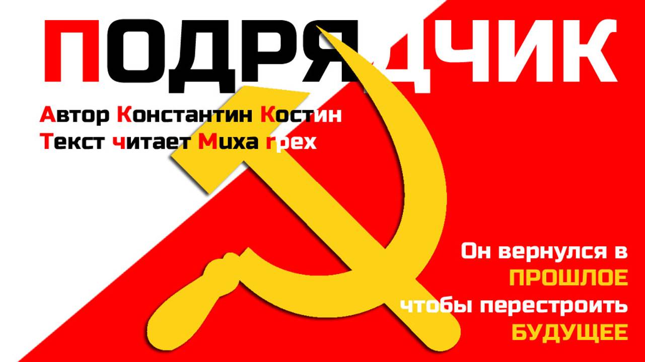 Подрядчик (аудиокнига)