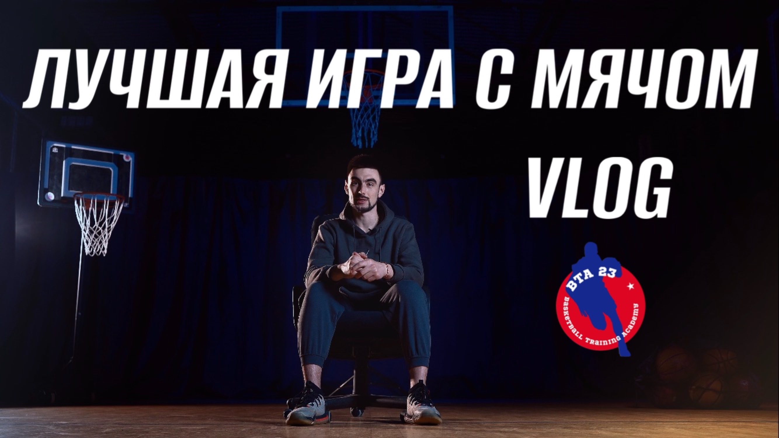 Влог ″ЛУЧШАЯ ИГРА С МЯЧОМ″ 1 сезон.