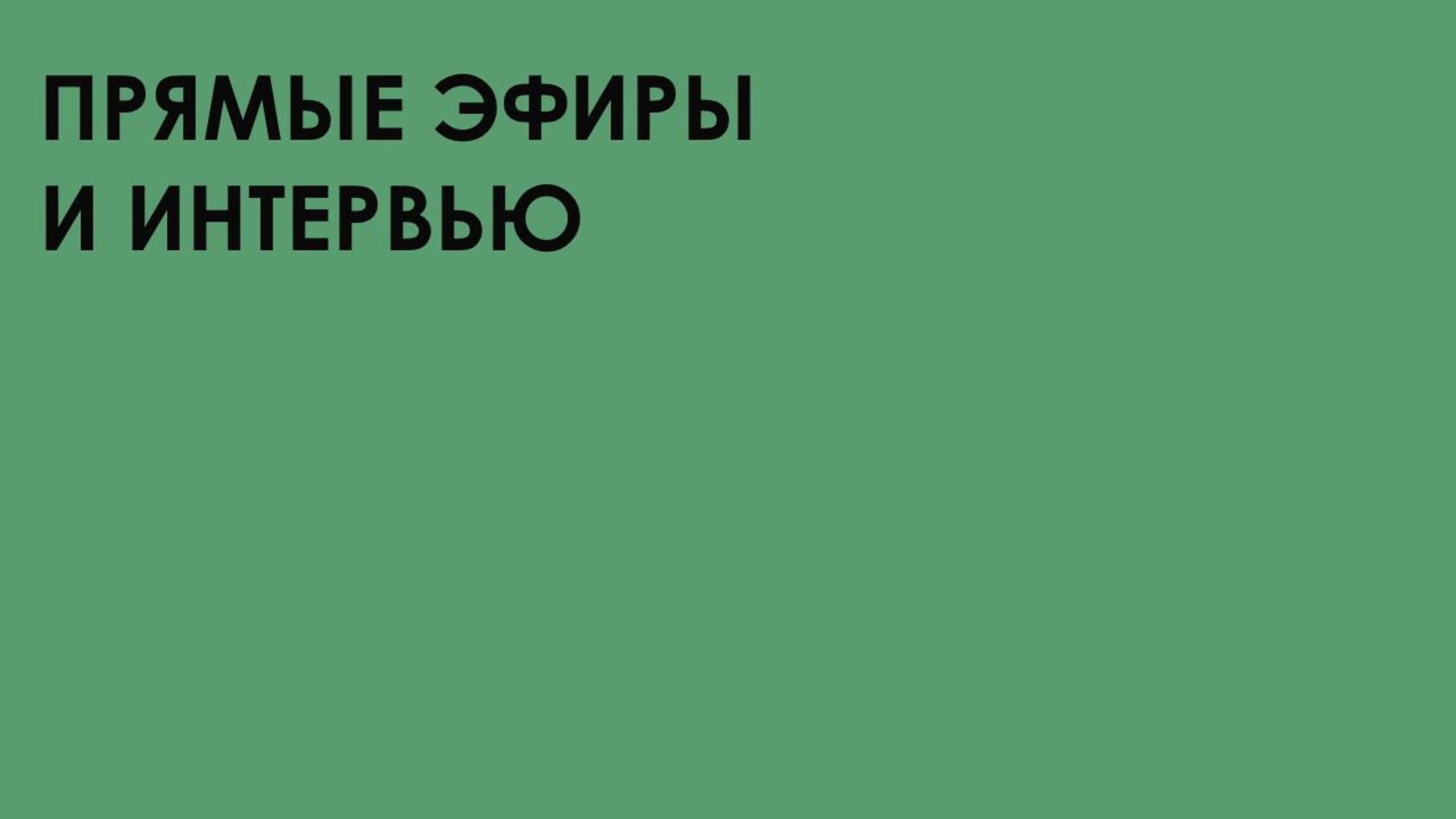 Прямые эфиры и интервью
