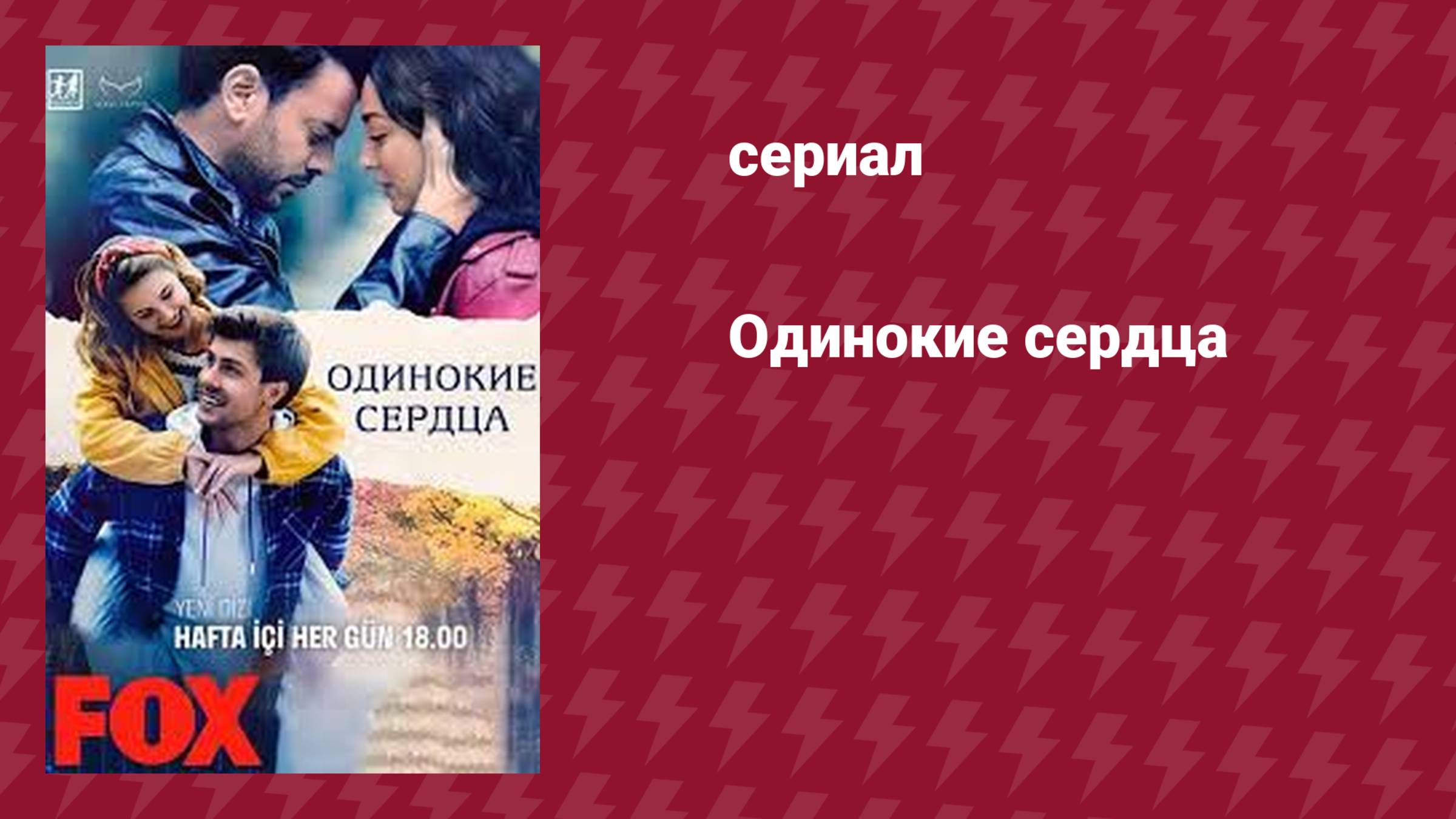 Одинокие сердца (сериал, 2023)