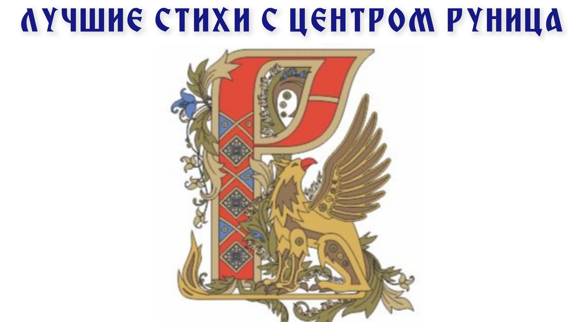 ЛУЧШИЕ СТИХИ С ЦЕНТРОМ РУНИЦА