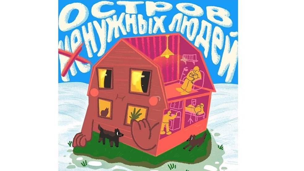 ОСТРОВ (не)НУЖНЫХ ЛЮДЕЙ. Сезон 1