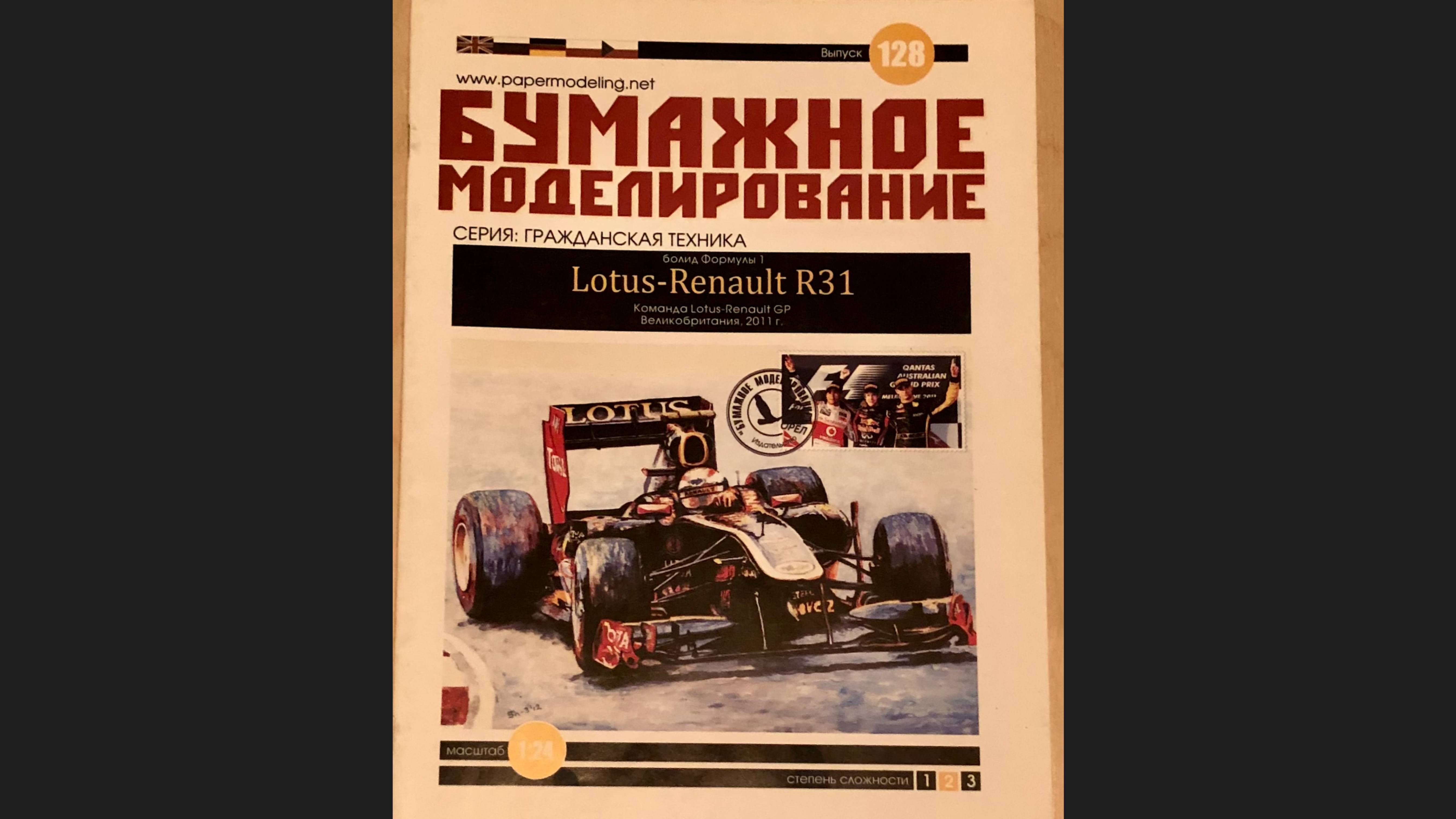 «Lotus-Renault R31» 1:24 от ′Бумажного моделирования′.