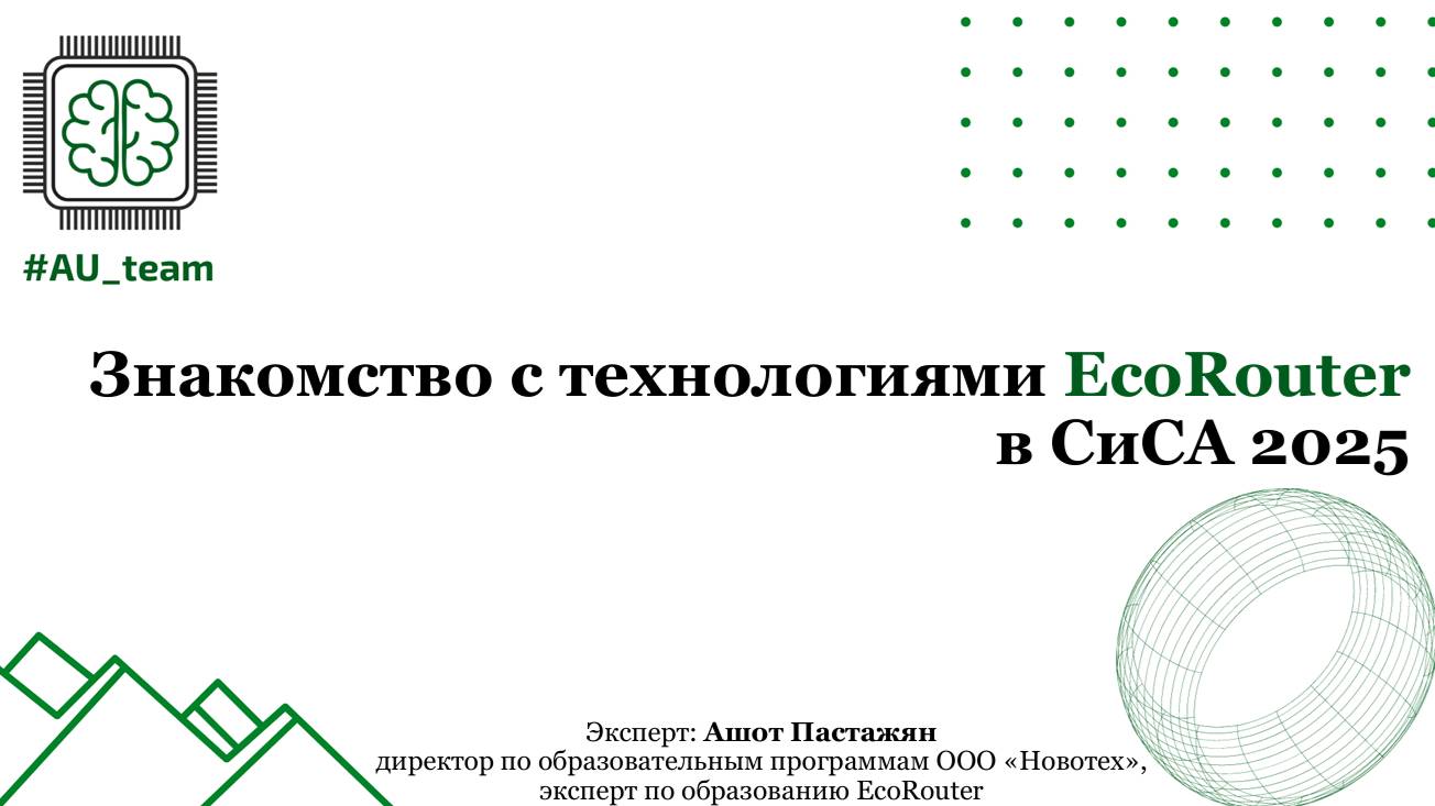 Знакомство с технологиями EcoRouter 2025
