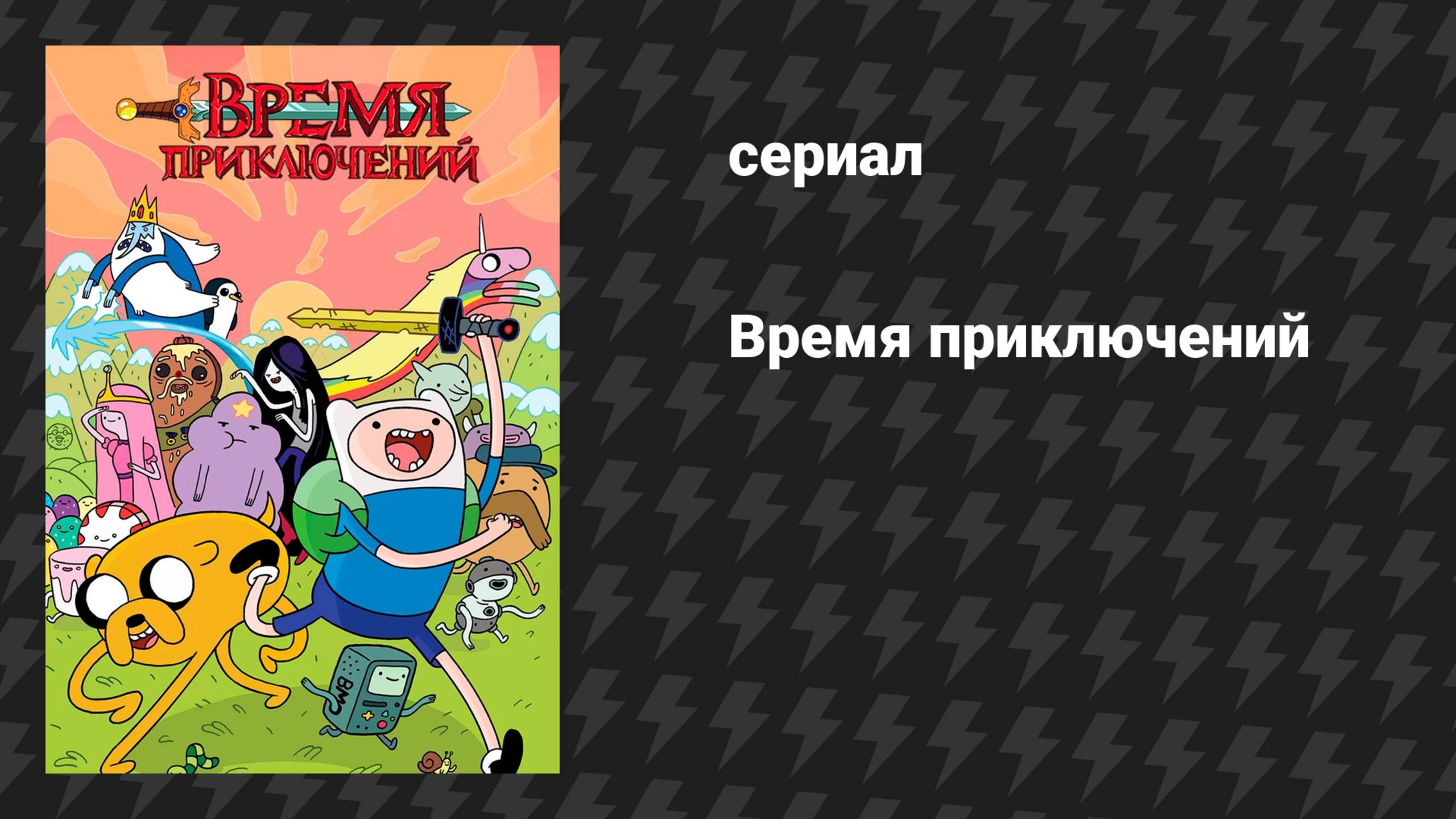 Время приключений (мультсериал, 2010)