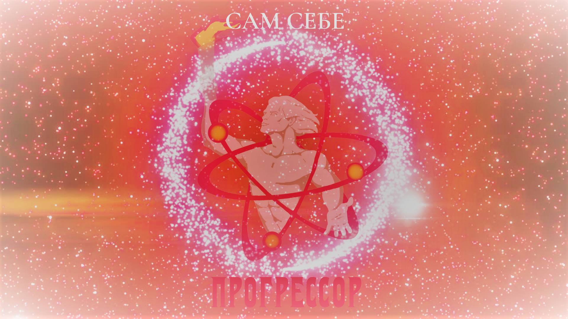 Сам Себе Прогрессор 2024