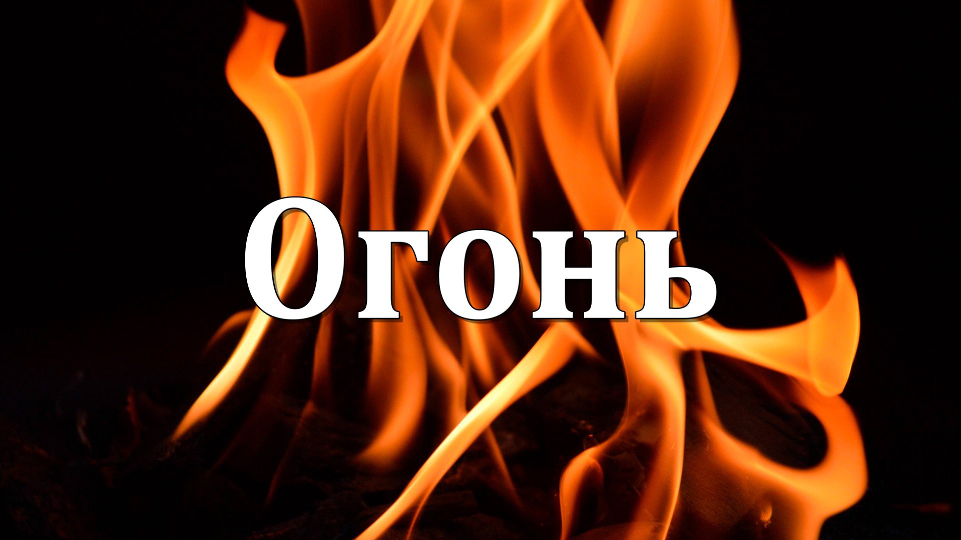 🌟🔥🌟 Звуки огня: Уютное пламя для сна и релакса